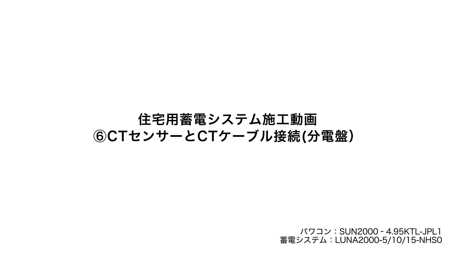 ⑥CTセンサーとCTケーブル接続(分電盤）