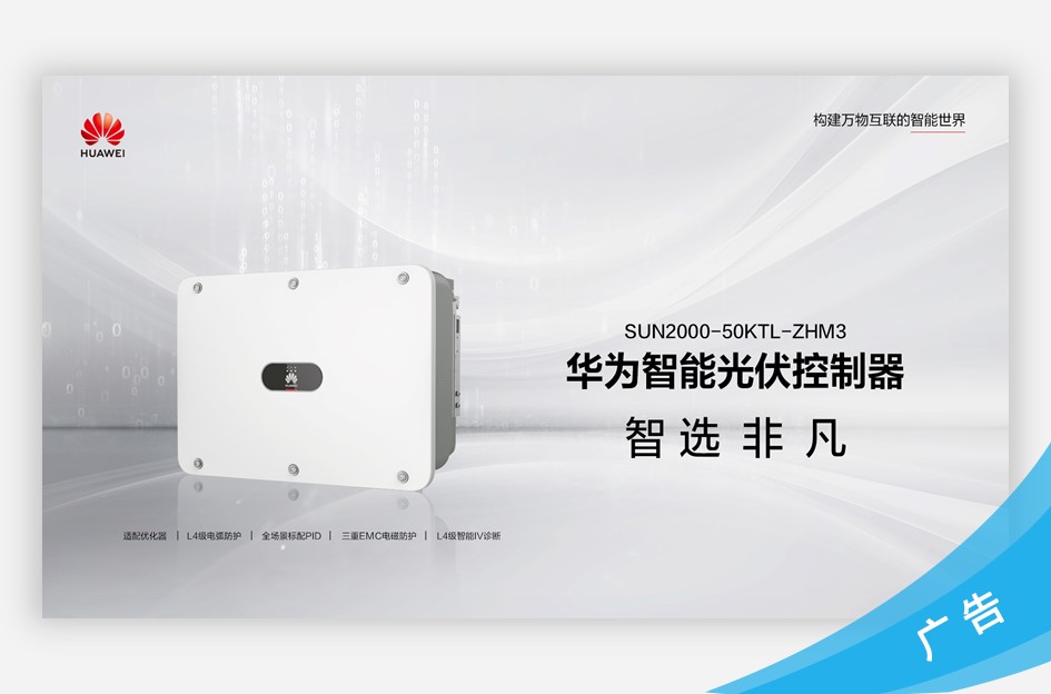 华为智能光伏社区|中国安装商社区