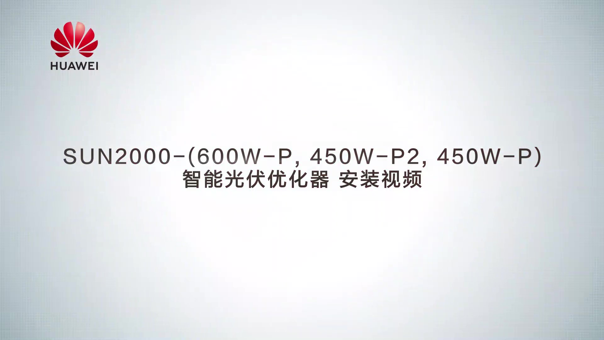 SUN2000-(600W-P, 450W-P2, 450W-P) 智能光伏优化器 安装视频