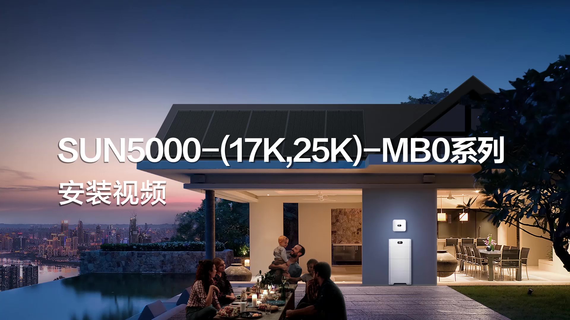 SUN5000-(17K, 25K)-MB0系列 安装视频