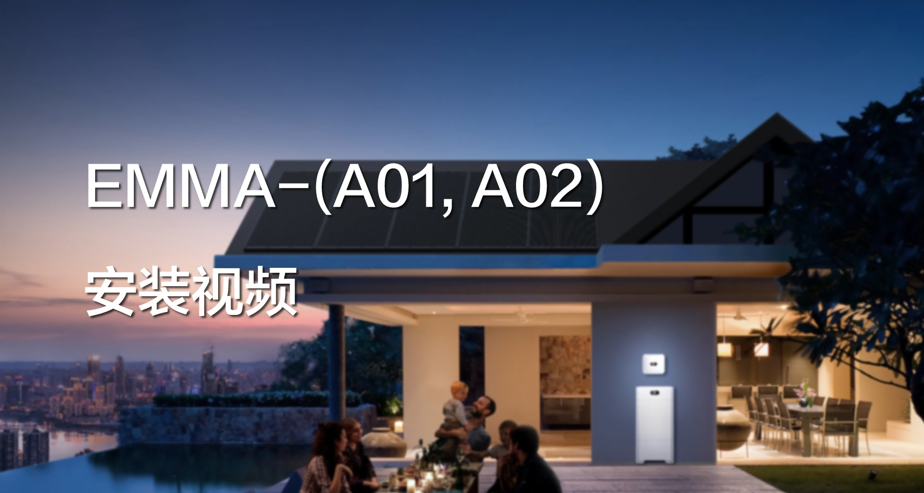 EMMA-(A01, A02) 安装视频