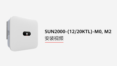 SUN2000-(12KTL-20KTL)-M0, M2 安装视频