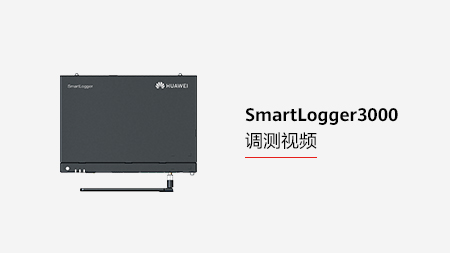 SmartLogger3000 调测视频